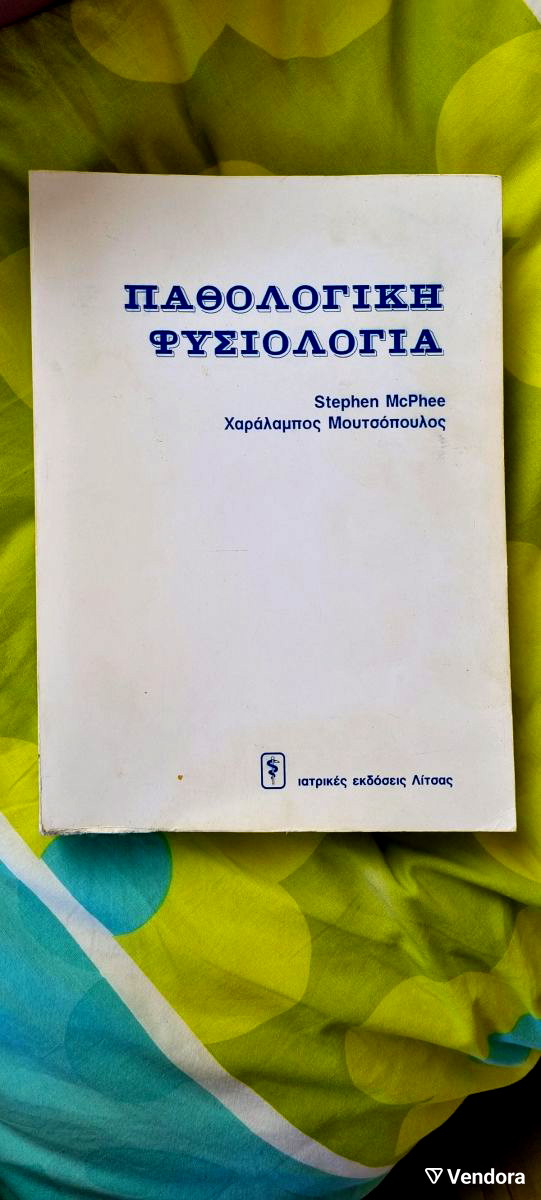 ΠΑΘΟΛΟΓΙΚΗ ΦΥΣΙΟΛΟΓΙΑ McPhee - € 20,00 - Vendora