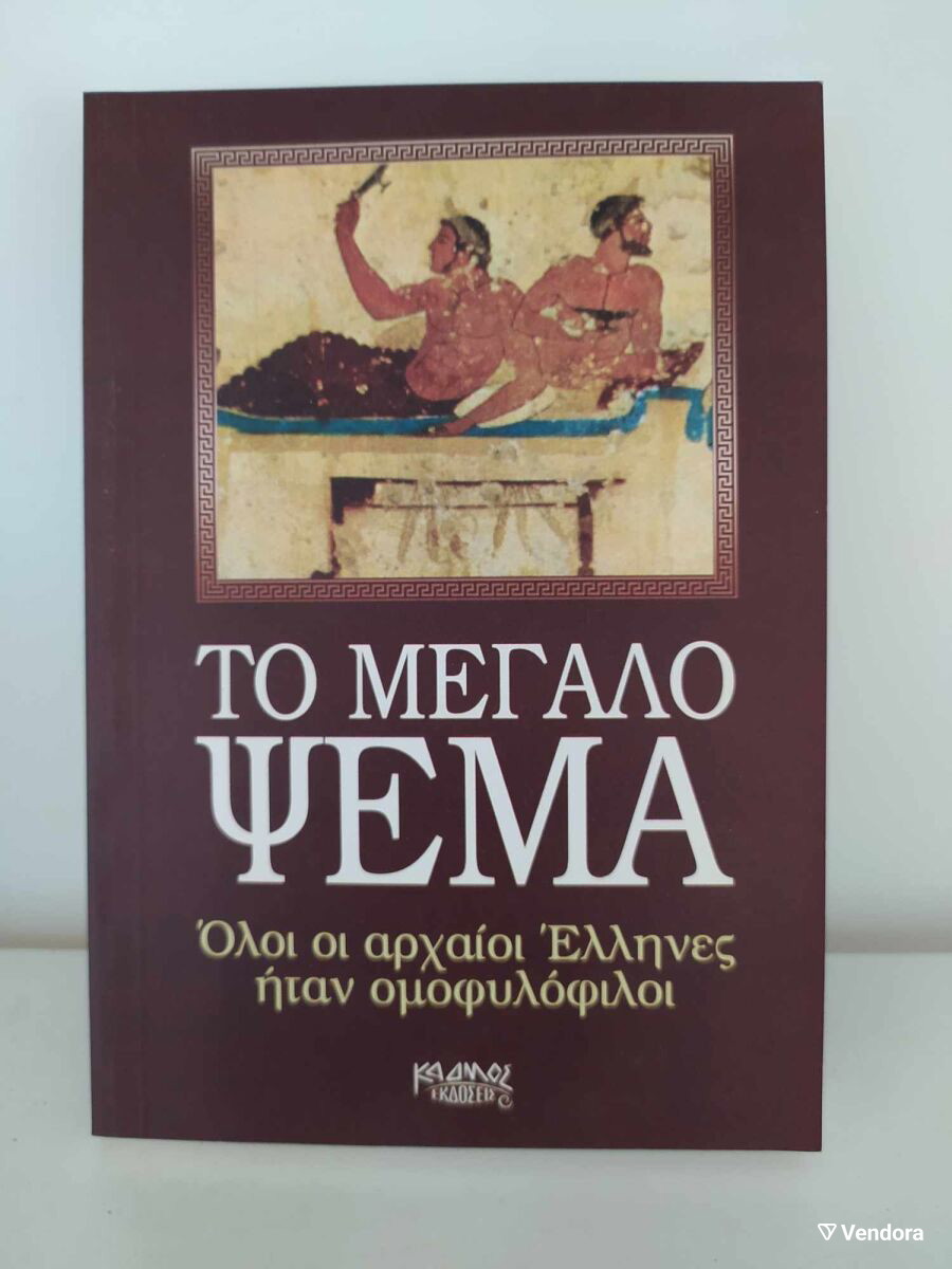 Το Μεγάλο Ψέμα Σαν Καινούργιο, Όλοι Οι… - € 12,00 - Vendora.gr