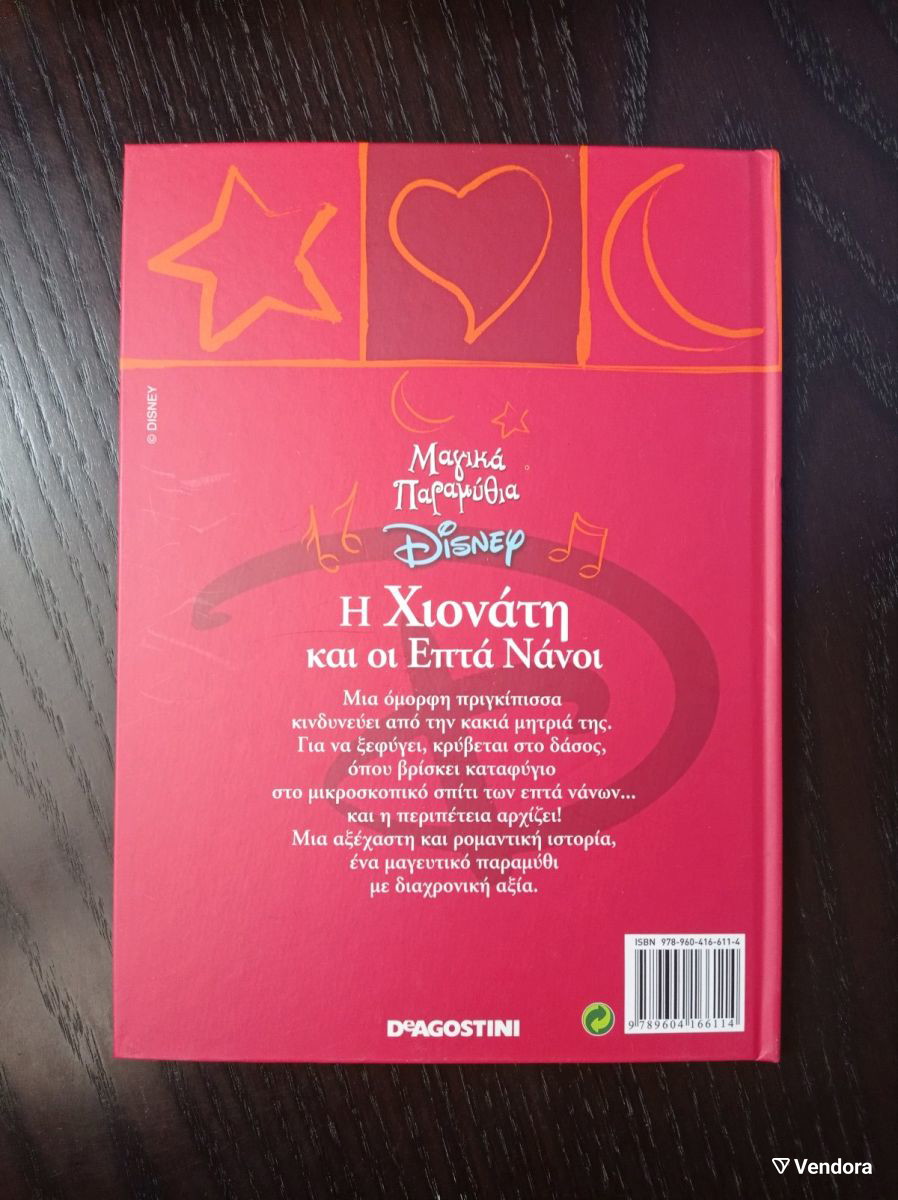 ΒΙΒΛΙΑ ΠΑΙΔΙΚΑ ΜΑΓΙΚΑ ΠΑΡΑΜΥΘΙΑ DISNEY -… - € 6,00 - Vendora.gr