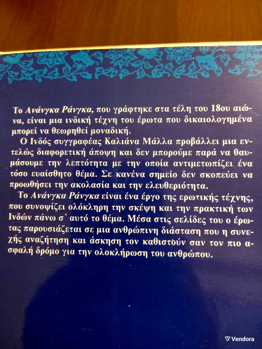 ΙΝΔΙΚΗ ΤΕΧΝΗ ΤΟΥ ΕΡΩΤΑ- ΕΞΑΝΤΛΗΜΕΝΗ ΕΚΔΟΣΗ… - € 10,00 - Vendora