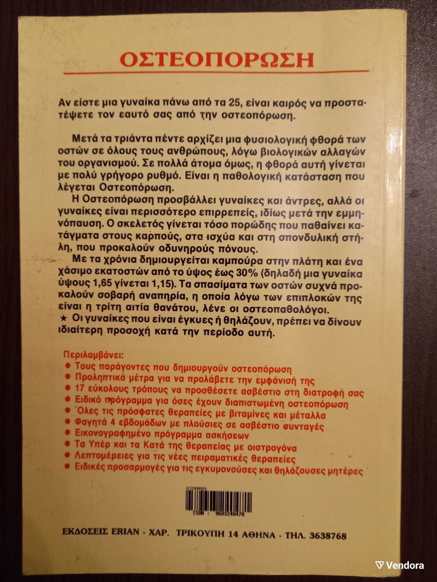 ΟΣΤΕΟΠΟΡΩΣΗ- ΠΩΣ ΝΑ ΠΡΟΛΑΒΕΤΕ ΤΗΝ ΠΑΘΗΣΗ ΤΗΣ… - € 7,00 - Vendora