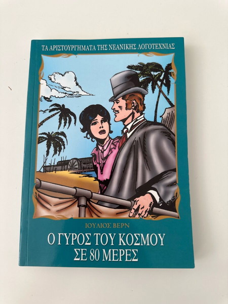 Ο ΓΥΡΟΣ ΤΟΥ ΚΟΣΜΟΥ ΣΕ 80 ΜΕΡΕΣ(ΠΑΙΔΙΚΗ… - € 2,00 - Vendora.gr