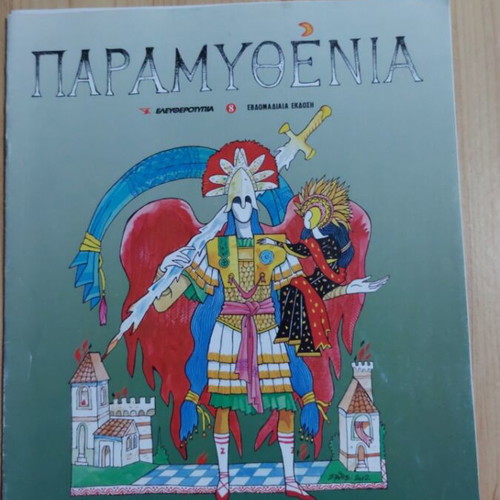 Σετ 7 μεταχειρισμένων τευχών περιοδικού… - € 3,50 - Vendora.gr